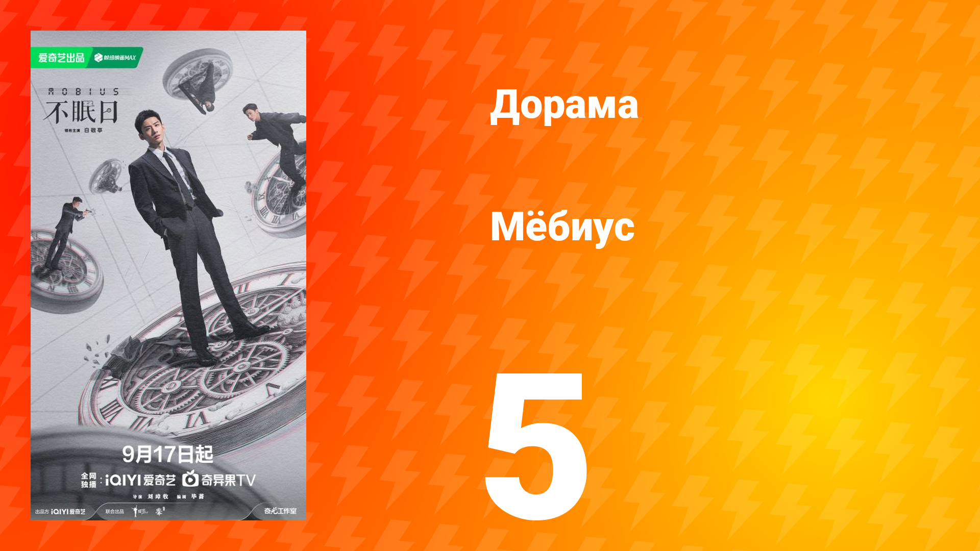 Мёбиус 5 серия