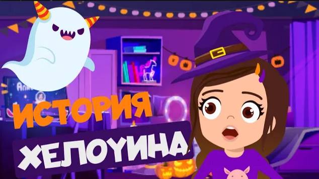 ИСТОРИЯ ХЕЛЛОУИНА _ Откуда произошел_ Почемучки. Алиса расскажет