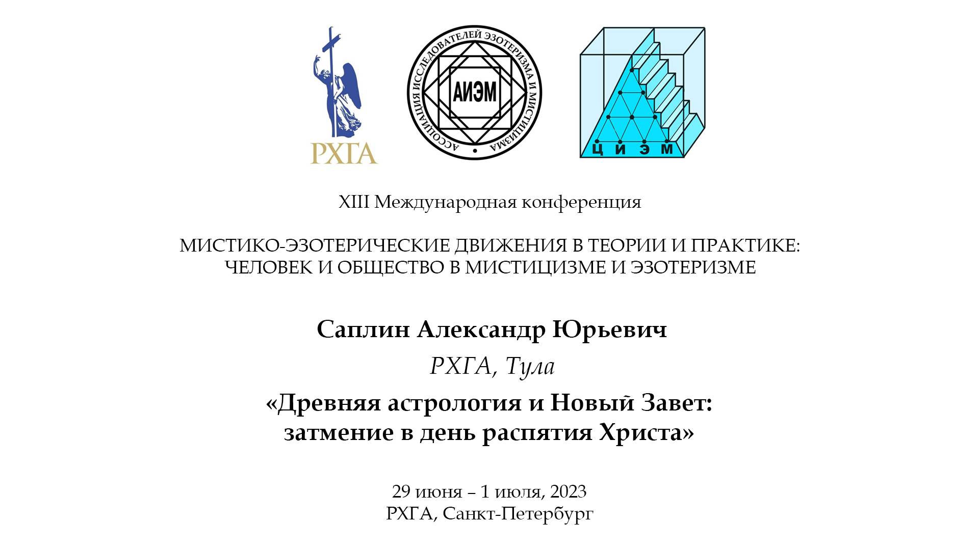 Саплин А. Ю. — Древняя астрология и Новый Завет: затмение в день распятия Христа