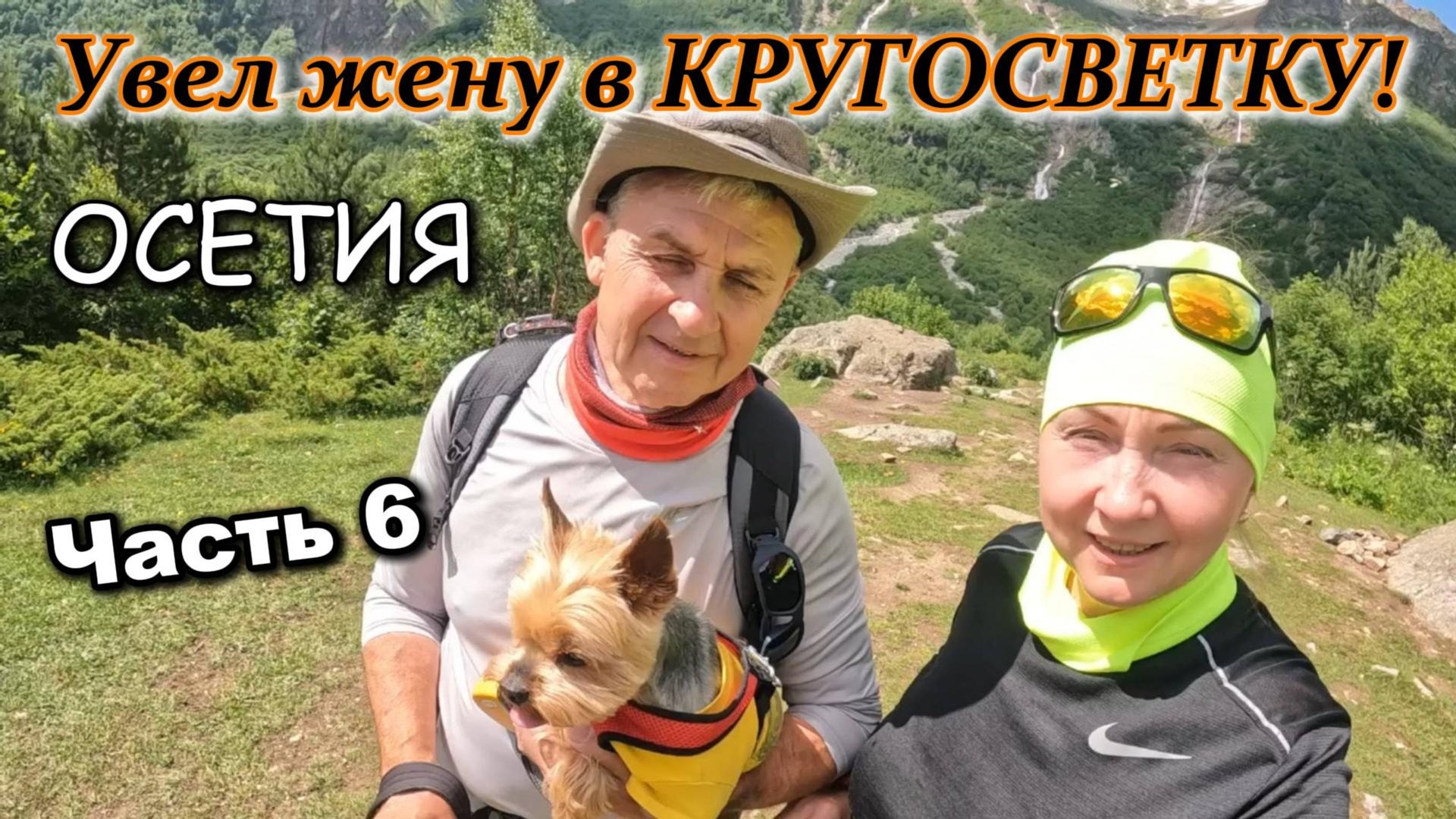 Часть 6. Кубусская кругосветка. Гора КУБУС. Северная Осетия. июль 2025
