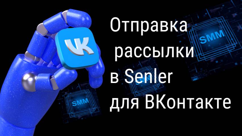 Создание рассылки, отправка сообщений во ВКонтакте