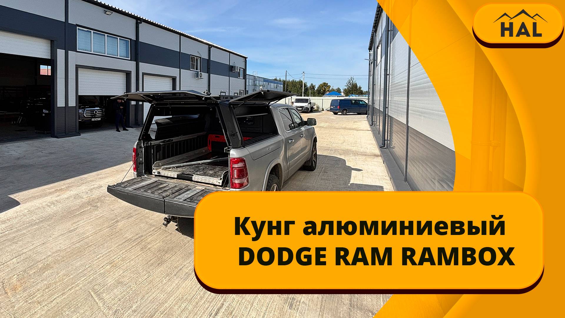 HAL кунг (3 двери) на пикап RAM RAMBOX