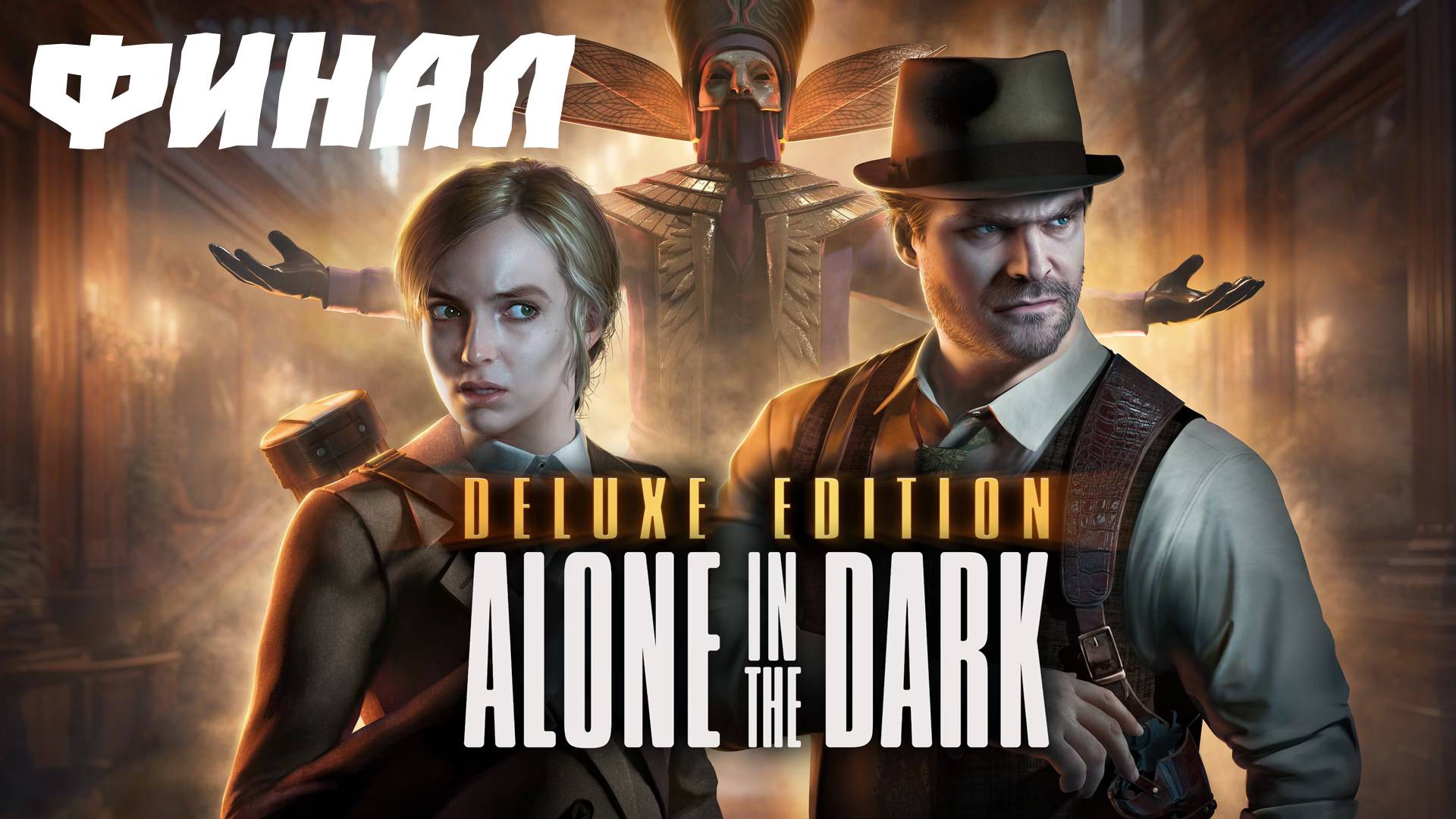 Заканчиваю молча проходить Alone in the Dark (2024) #3