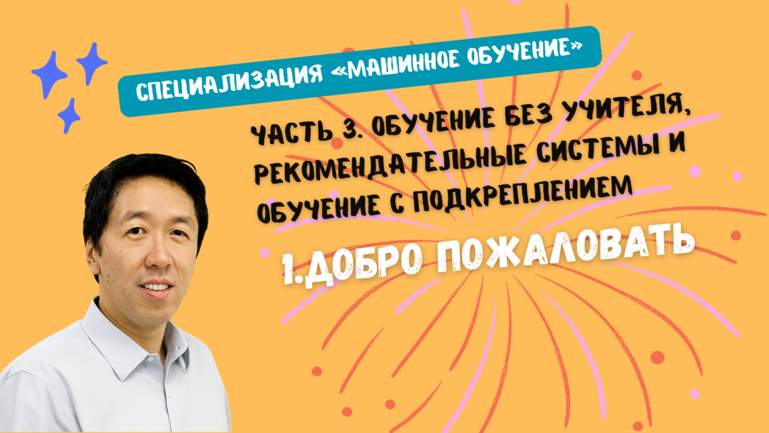 1.Добро пожаловать