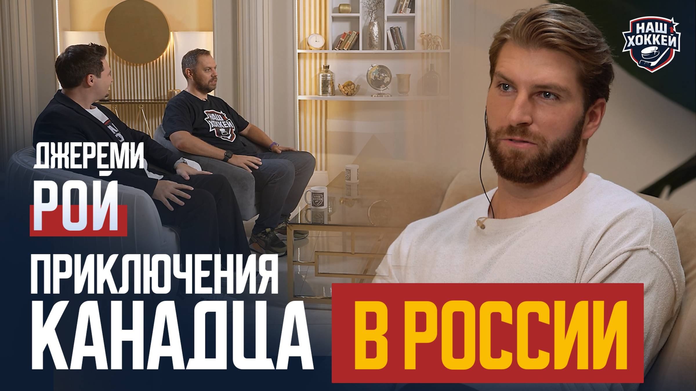 «Наш хоккей»: Джереми Рой — Жизнь в России, переход в ЦСКА, гражданство РФ (19.09.2025)