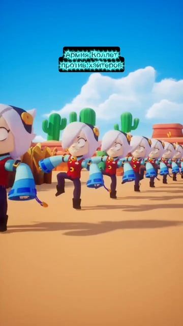 Армия Коллетт против хейтеров