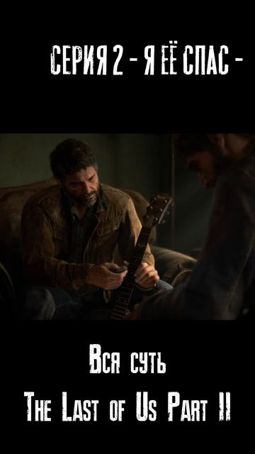 The Last of Us Part II вся суть серия 2