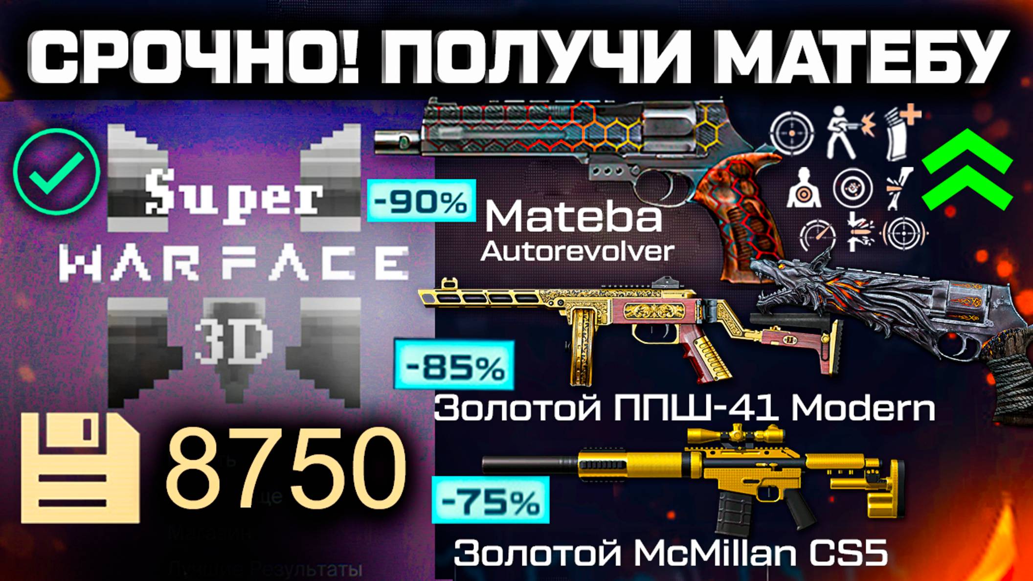 АП МАТЕБА ПОЛУЧИ СЕЙЧАС, ФАРМ МИНИ-ИГРА SUPER 3D WARFACE - 6 Золотых Оружий Скидки Бонус 300%