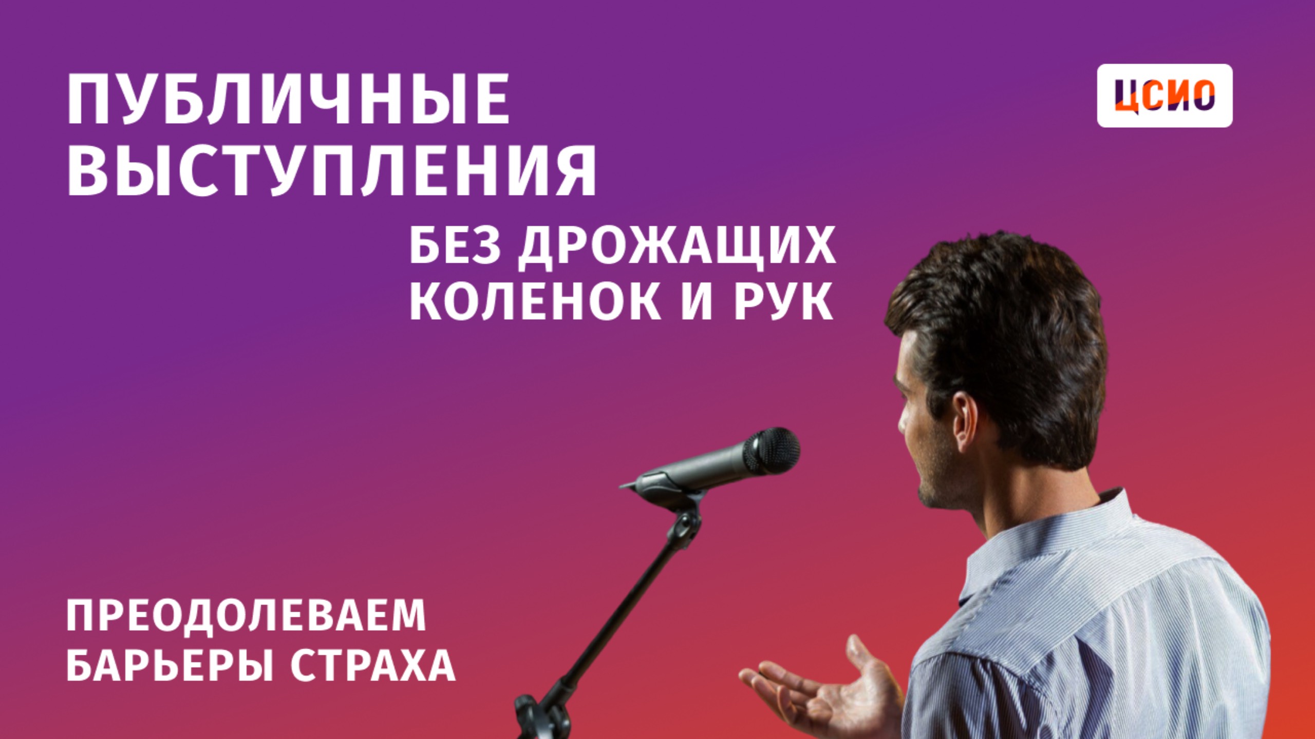 Публичные выступления без дрожащих коленок и рук. Преодолеваем барьеры страха
