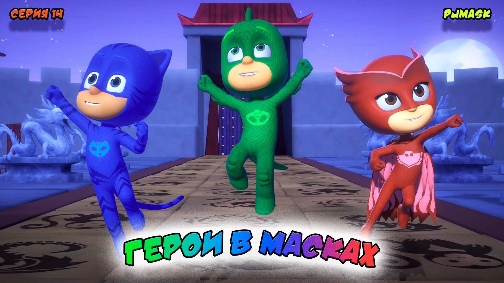 ГЕРОИ в МАСКАХ | СЕРИЯ 14 | МУЛЬТФИЛЬМ - Игра