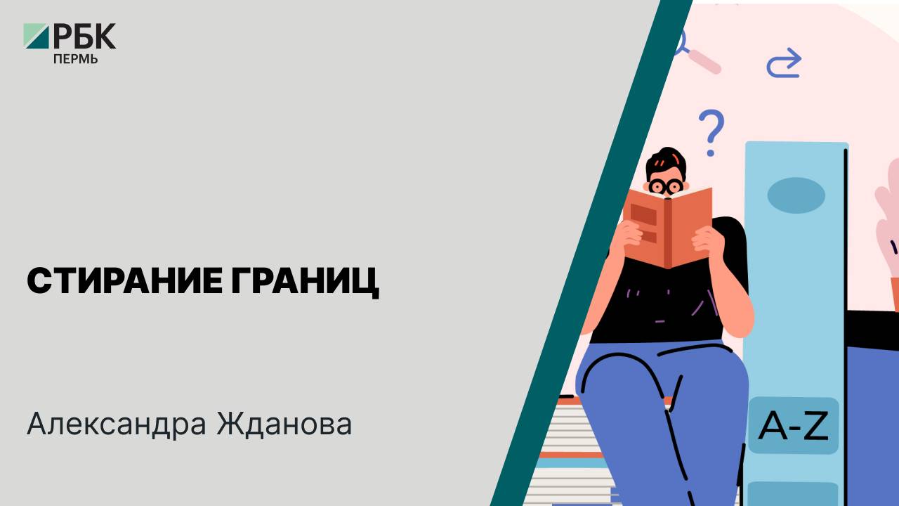 Стирание границ | Александра Жданова