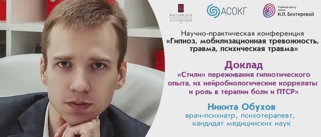 Никита Обухов. Стили переживания гипнотического опыта, их нейробиологические корреляты и их роль