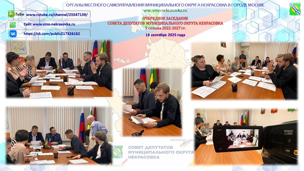 Очередное заседание Совета депутатов муниципального округа Некрасовка в городе Москве 18.09.2025