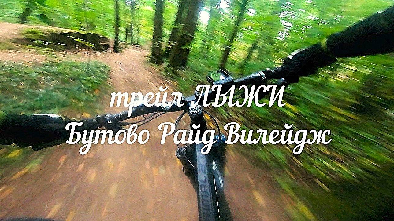 Трейл ЛЫЖИ. БРВ, август 2025.