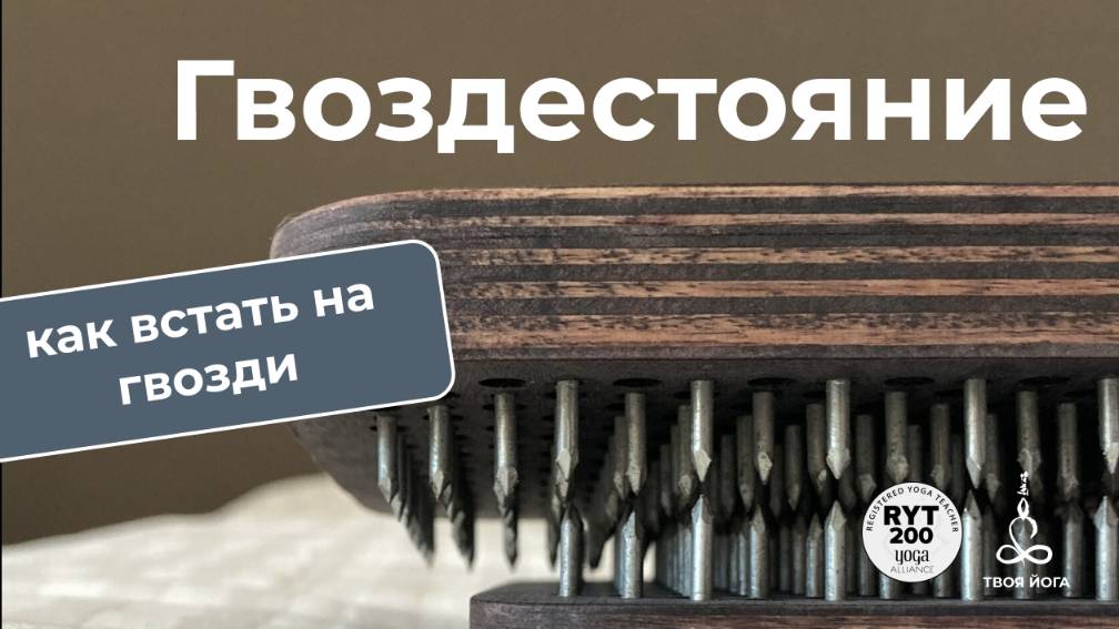 Как встать на доску садху // Йога для начинающих, гвоздестояние