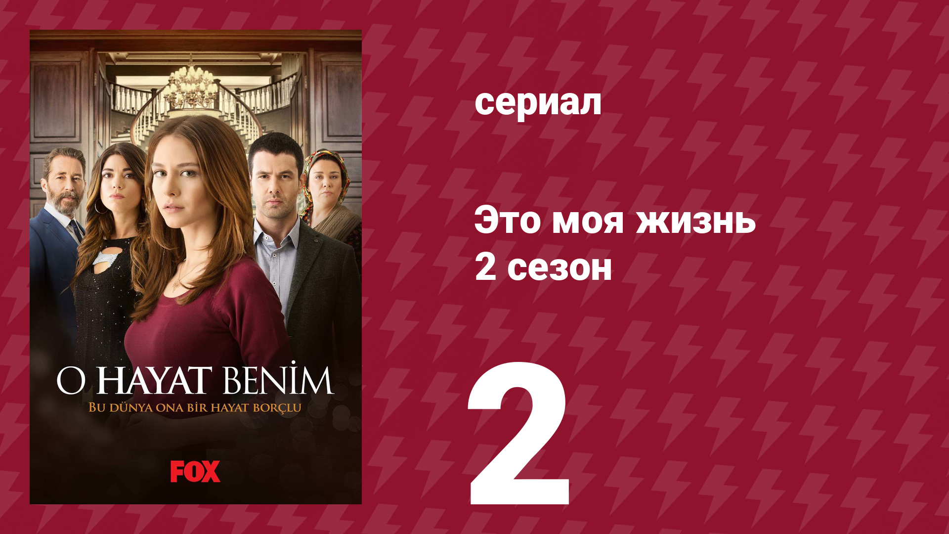 Это моя жизнь 2 сезон 2 серия (сериал, 2014)