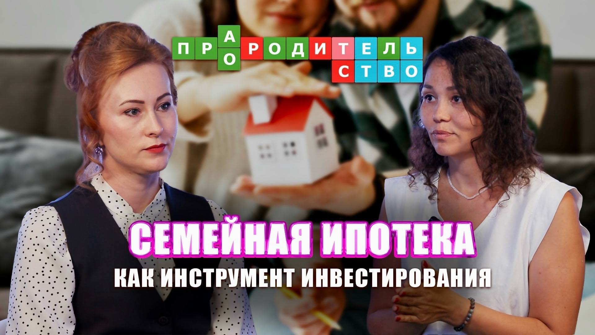 Семейная ипотека как инструмент инвестирования |Про(а)родительство