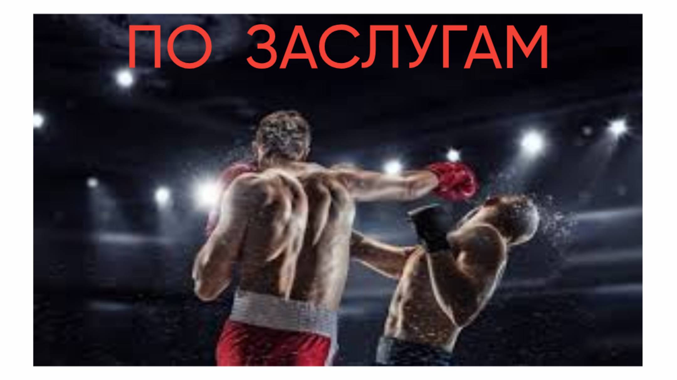 По заслугам. Короткометражный фильм