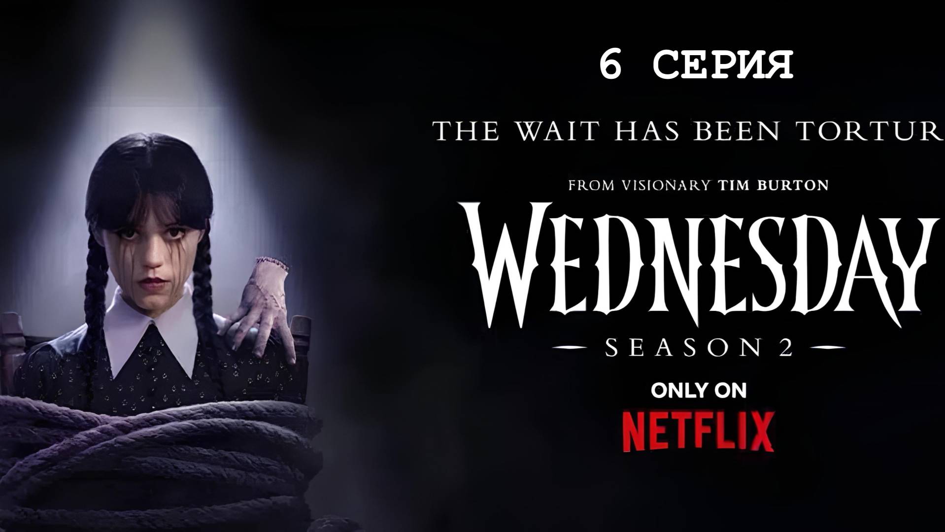 Обзор сериала "Уэнсдэй" 2 сезон 6 серия