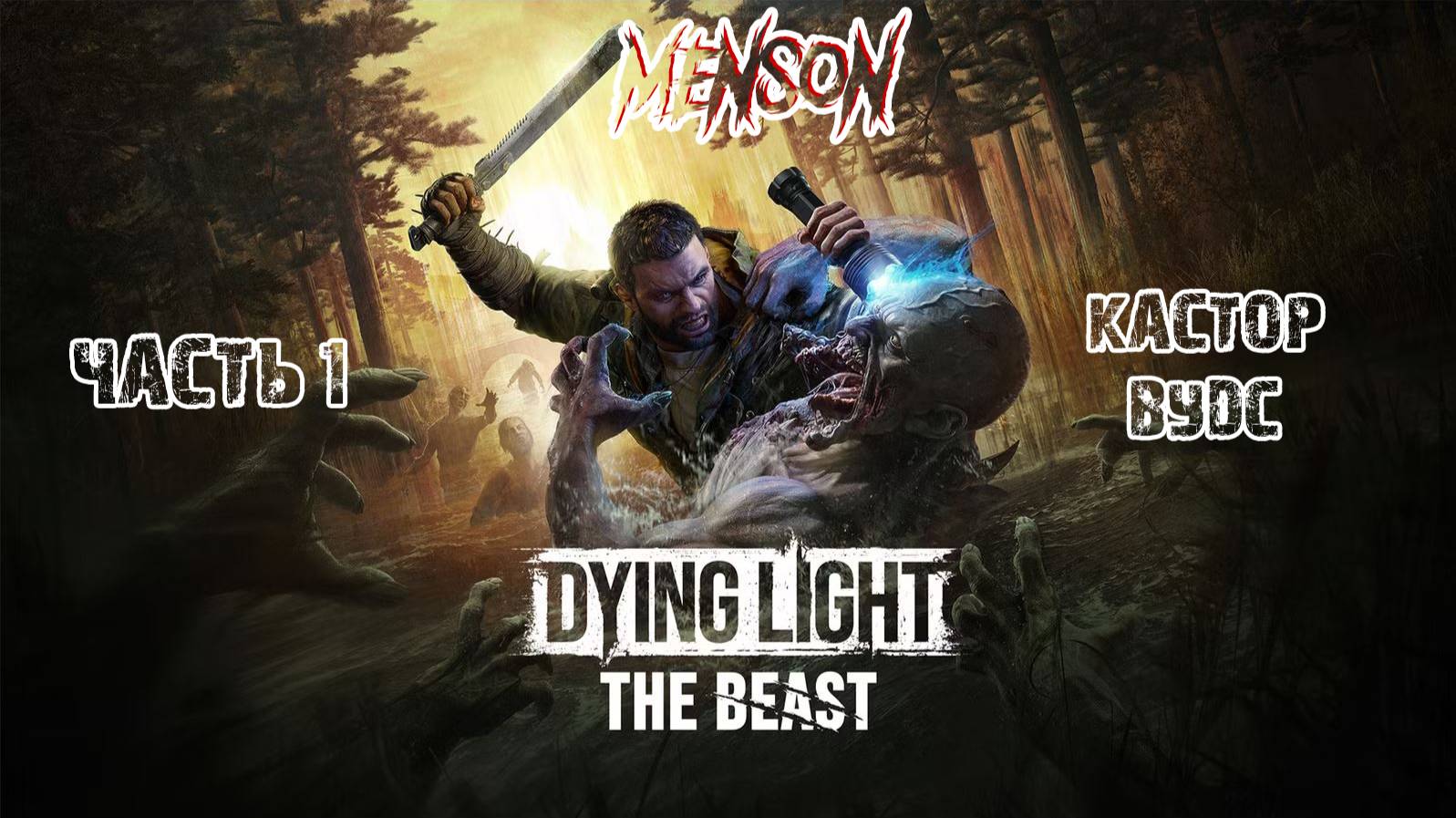 Проснись и пой | Dying Light: The Beast (2025, PC) #1