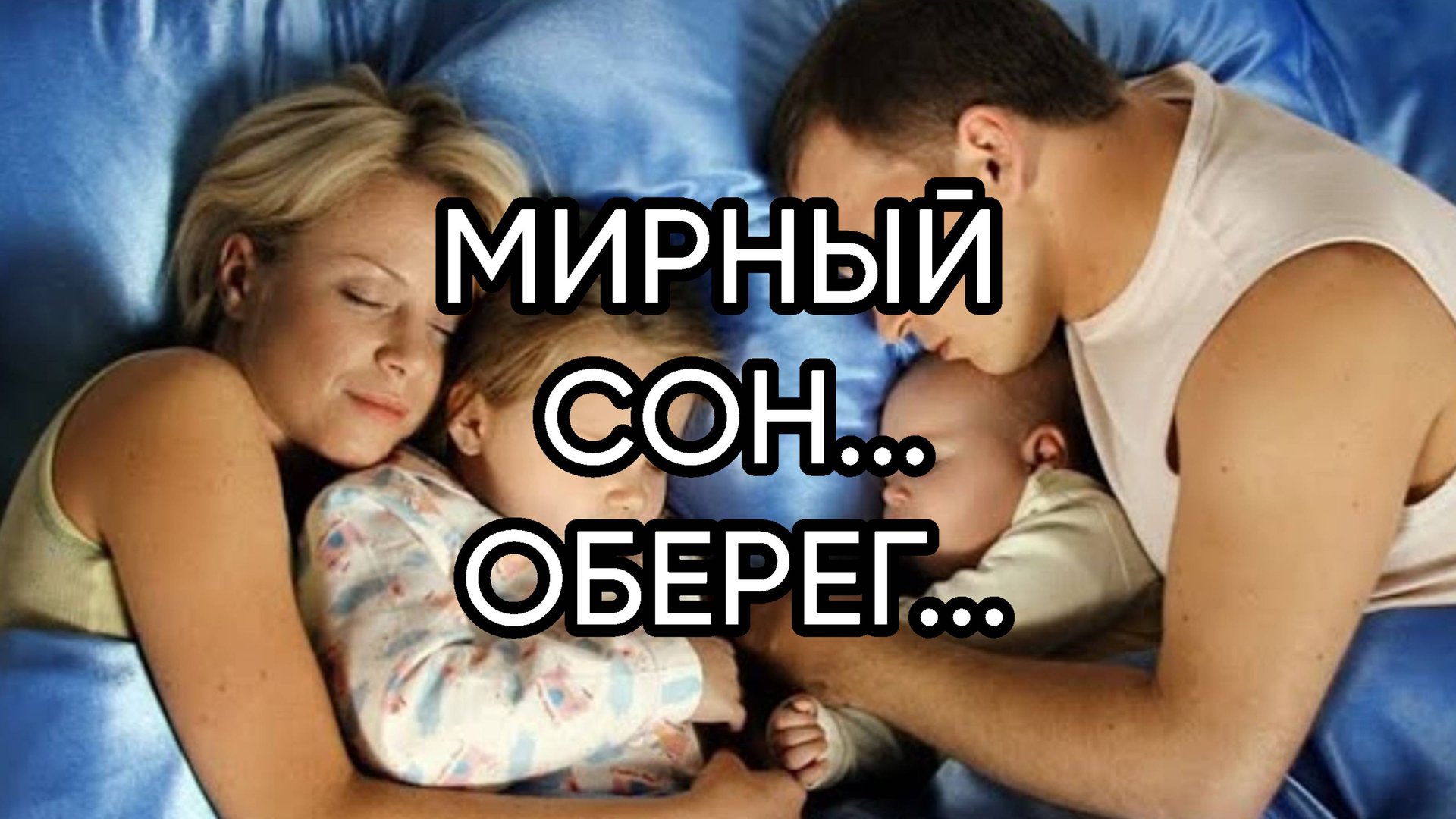 МИРНЫЙ СОН..ОБЕРЕГ...ДЛЯ ВСЕХ...