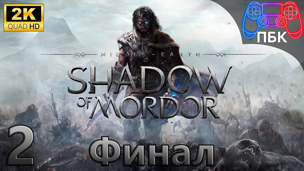 Middle-earth: Shadow of Mordor ► Прохождение #2 Финал (Без комментариев)