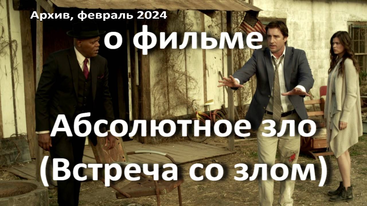 Абсолютное зло (Встреча со злом), реж. Крис Фишер, 2012 г. // субъективный вариант возможного смысла
