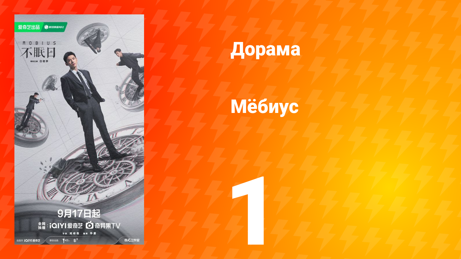 Мёбиус 1 серия