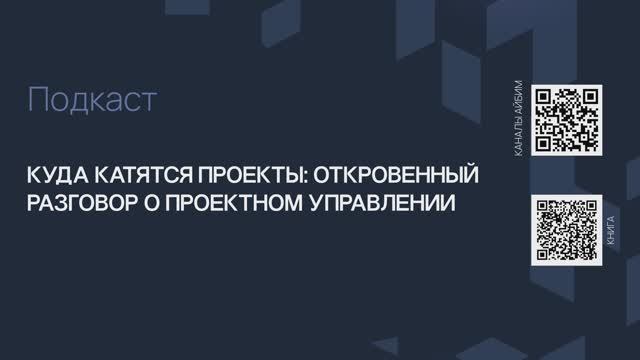 Куда катятся проекты: откровенный разговор  о проектном управлении