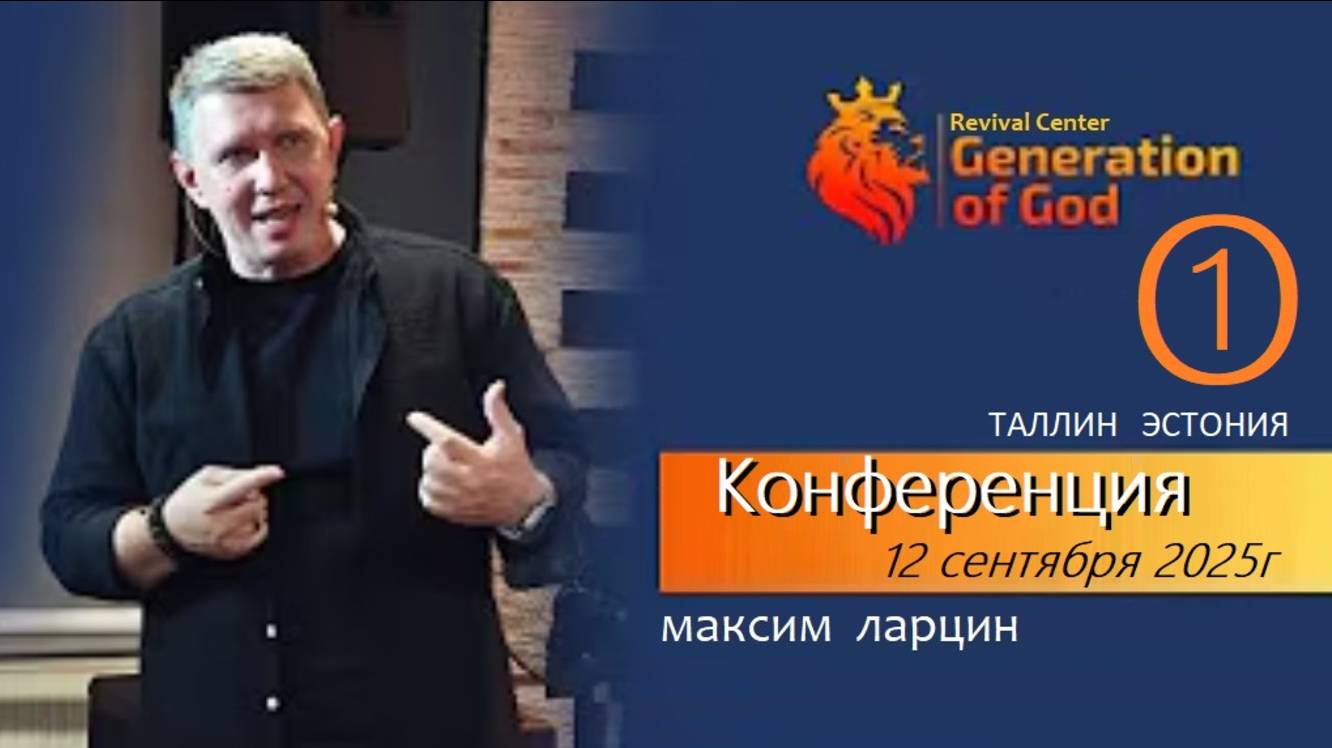 «Поколение Бога» Таллин - Максим Ларцин 1-служ 12.09.25