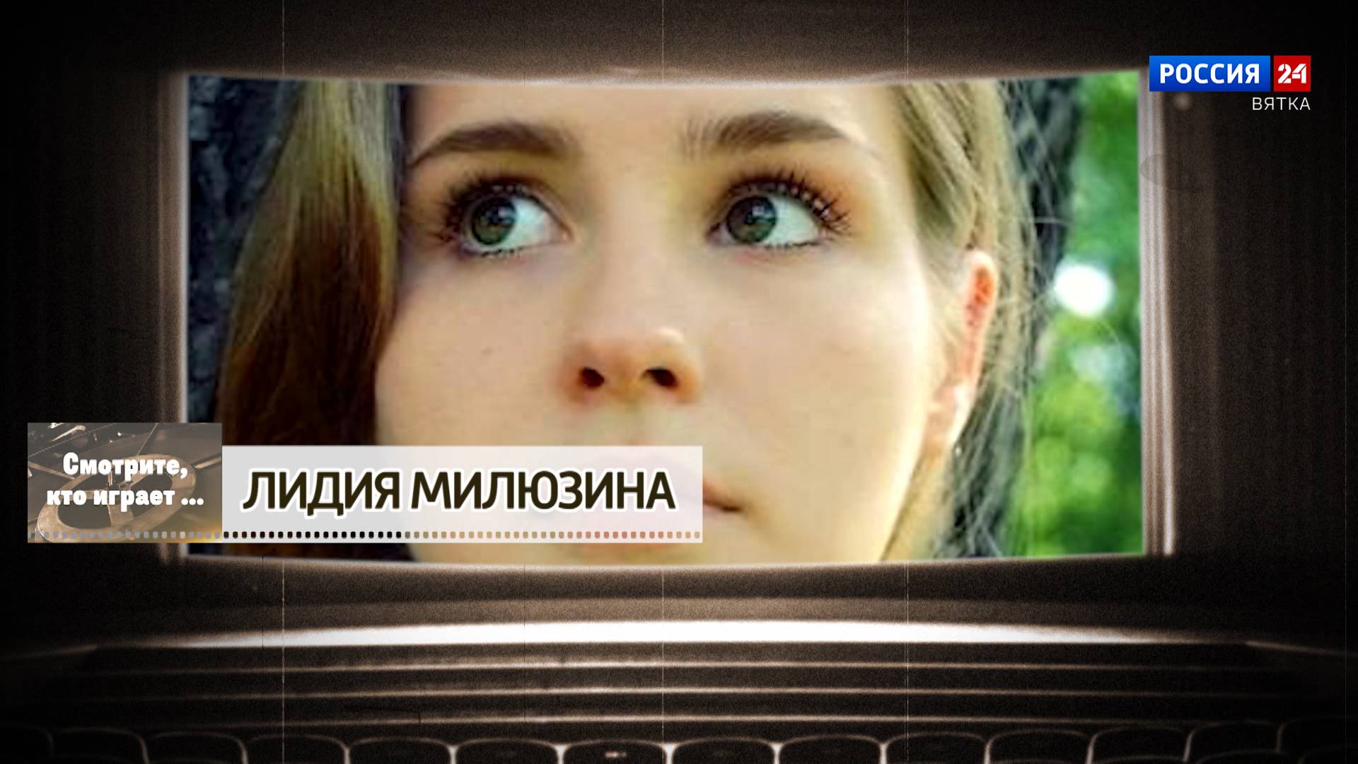 Смотрите, кто играет. Лидия Милюзина (20.09.2025)