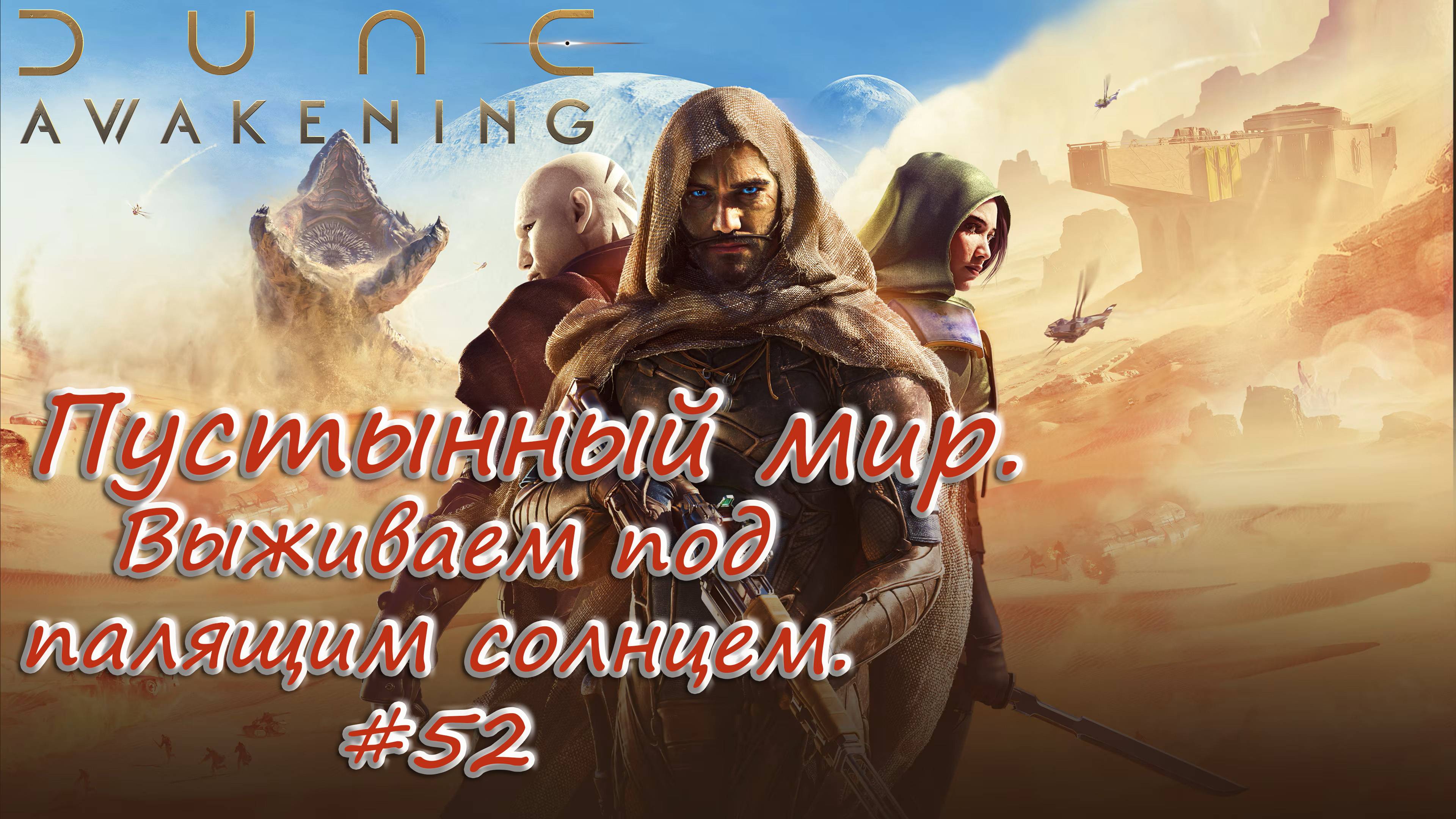 Dune: Awakening - Выживаем в мире Дюны... #52  - запись стрима с vk live от 17 сентября.-
