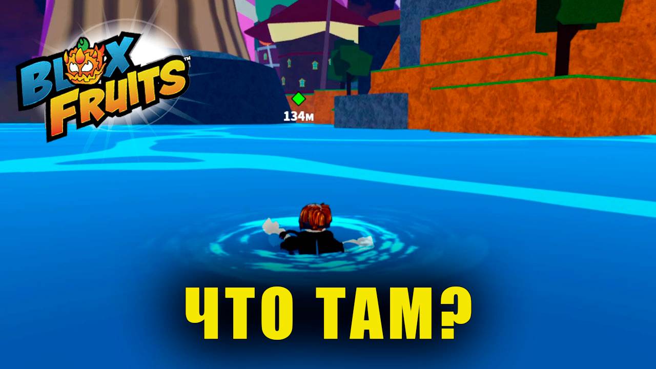 Что скрывает новый остров? | Blox Fruits