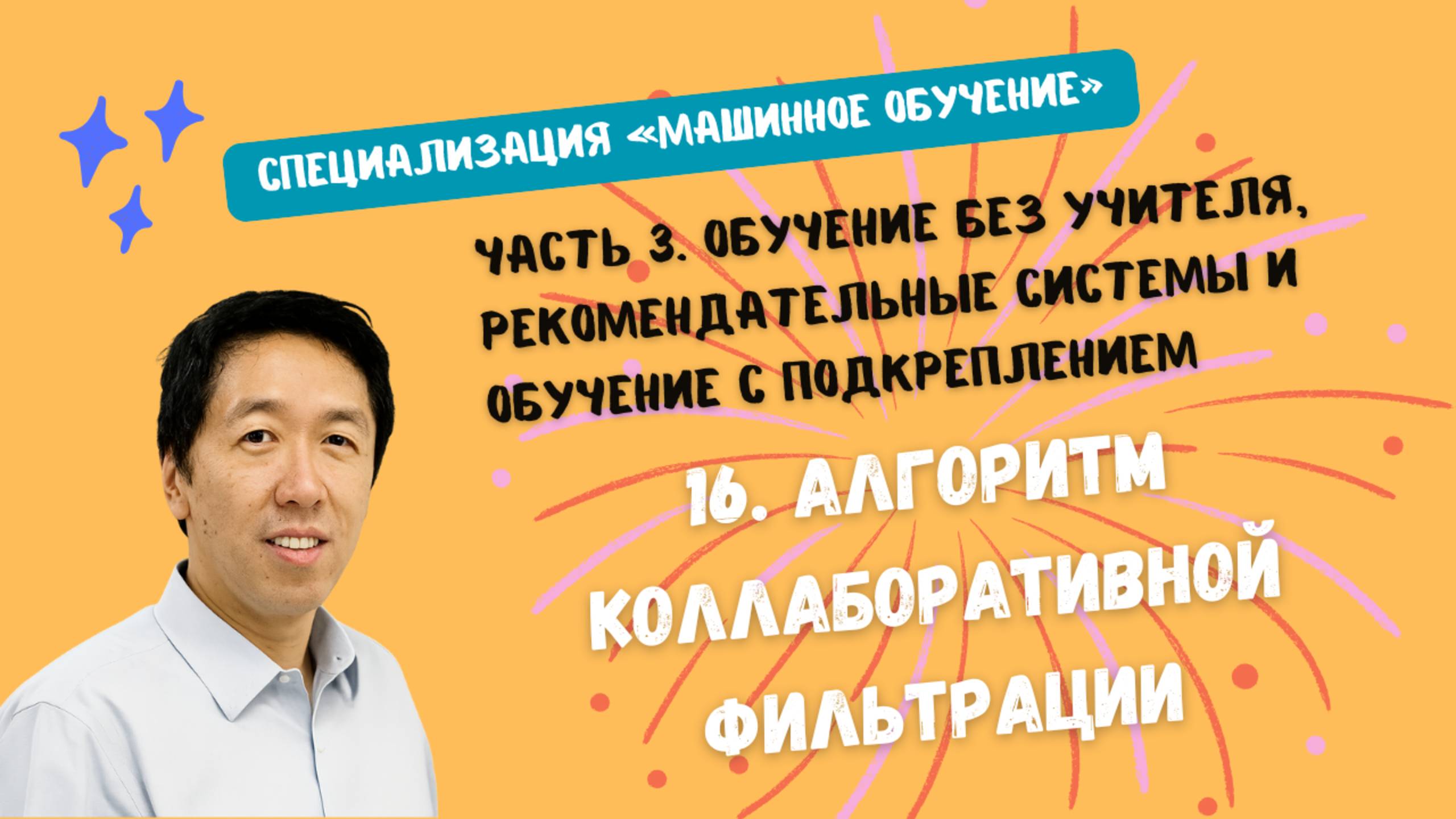 16.Алгоритм коллаборативной фильтрации