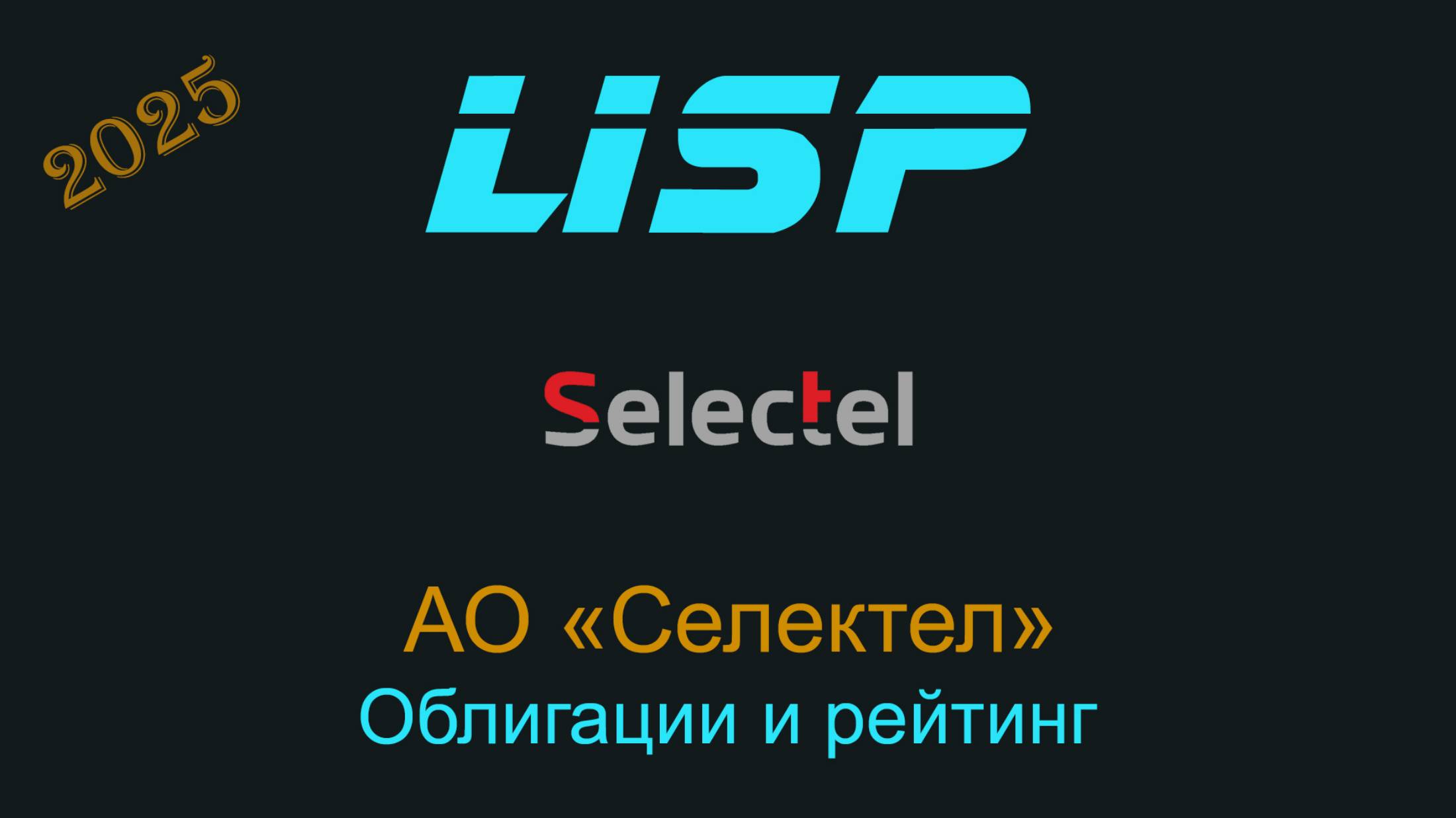 Можно ли инвестировать в облигации Селектел?