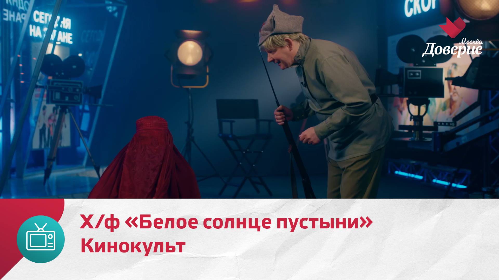 Кинокульт. Х/ф «Белое солнце пустыни» — Москва Доверие