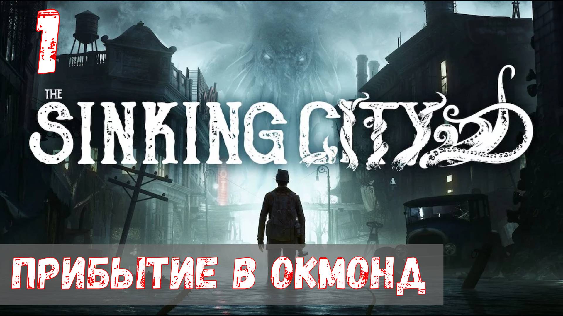 The Sinking City | 1 | Прибытие в Окмонд