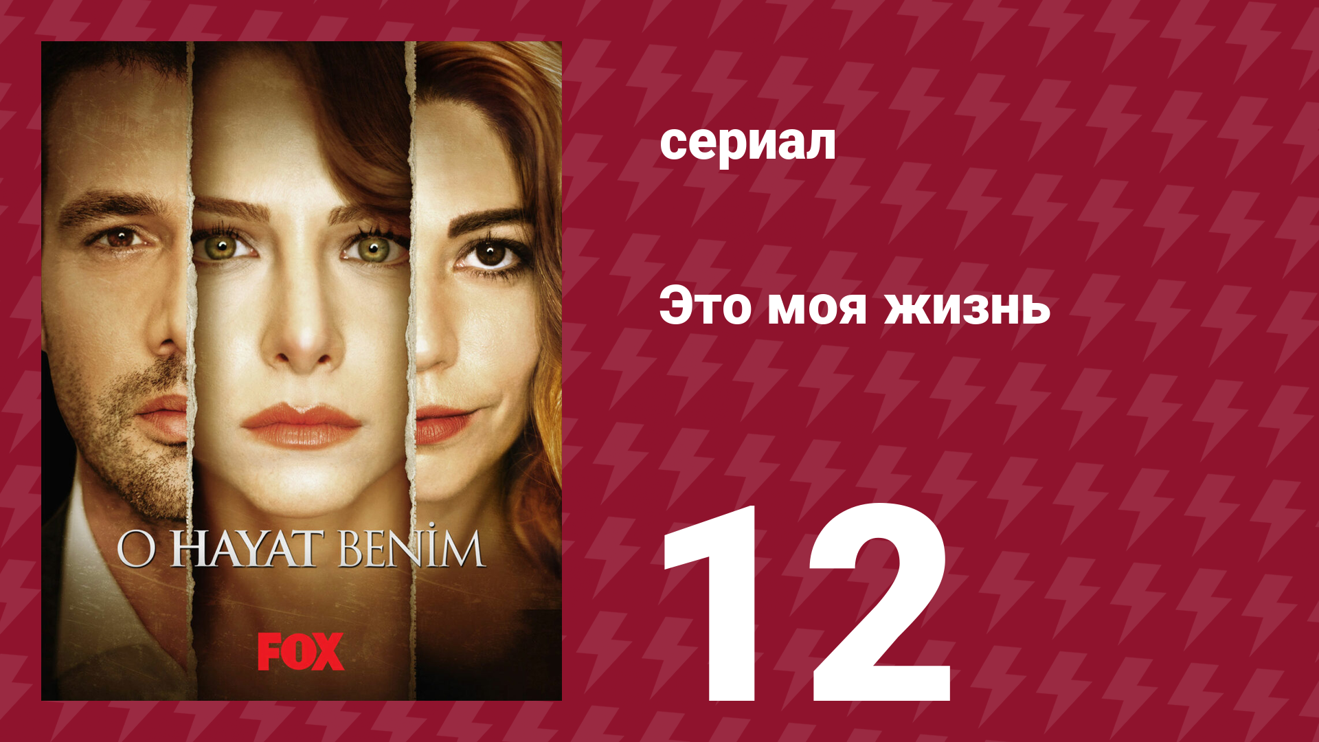 Это моя жизнь 1 сезон 12 серия (сериал, 2014)