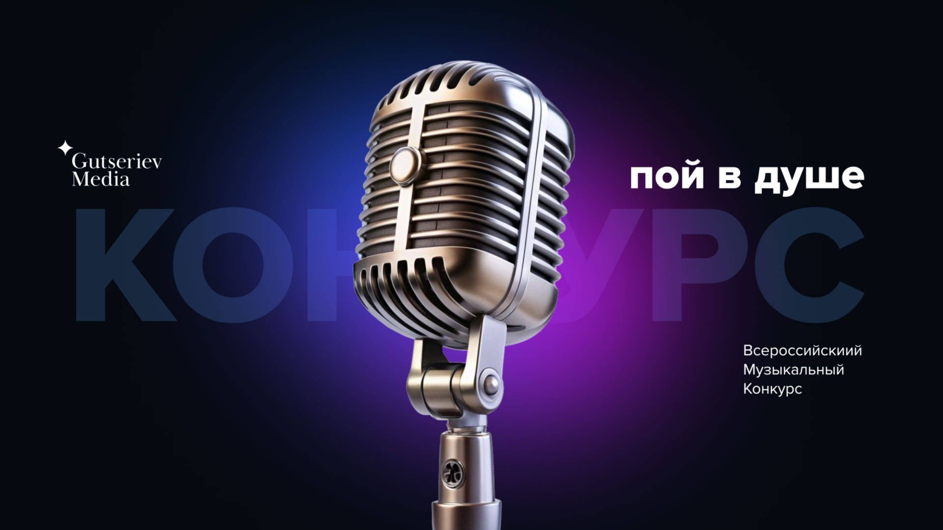 Музыкальный конкурс "Пой в душе"