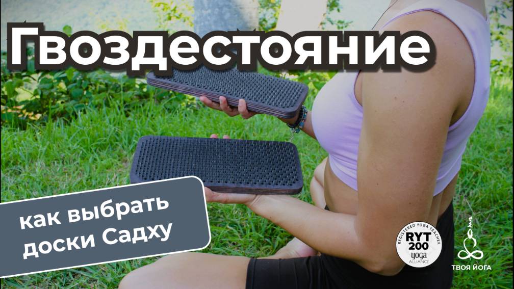 Как выбрать доску садху? Гвоздестояние // Йога в домашних условиях