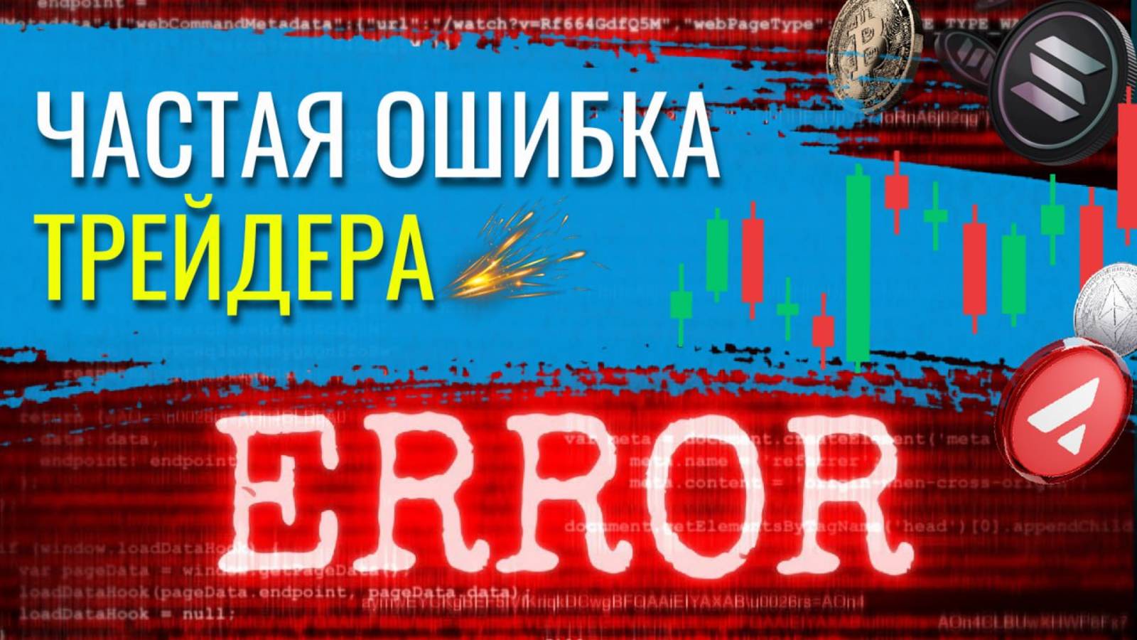 Частая ошибка трейдера - грубая ошибка в трейдинге!