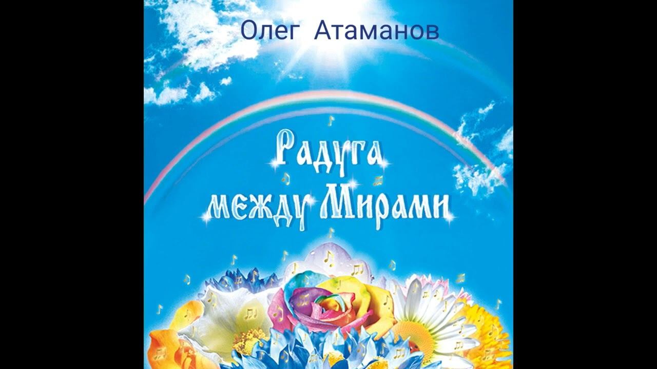 Олег Атаманов. 76. Альбом "Радуга между мирами".