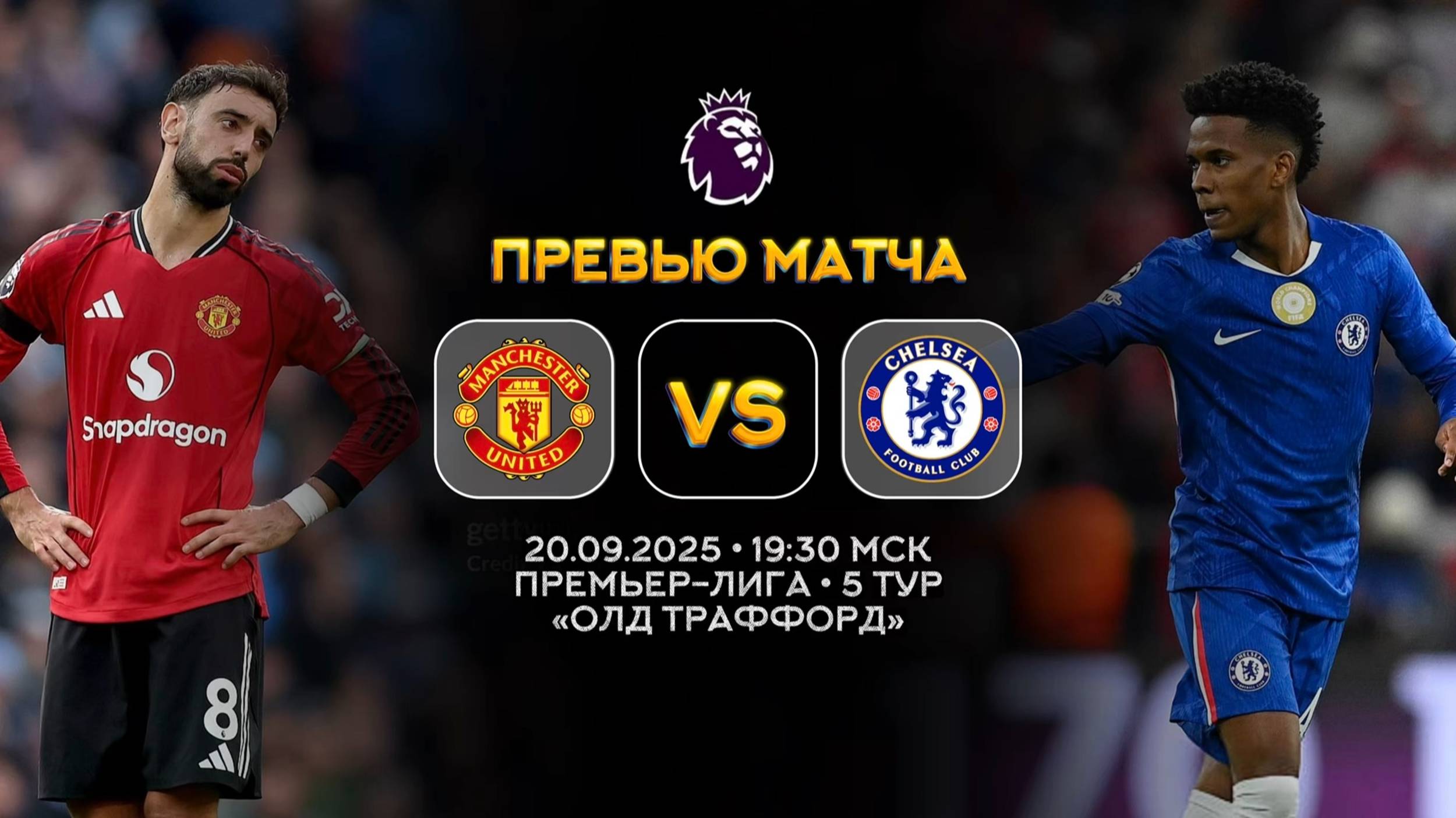 Премьер-Лига. Манчестер Юнайтед — Челси. Превью | Синий Дзен