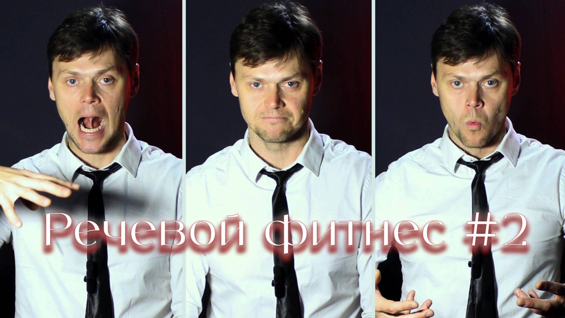 Речевой фитнес #2 | Тренировка дикции на каждый день!