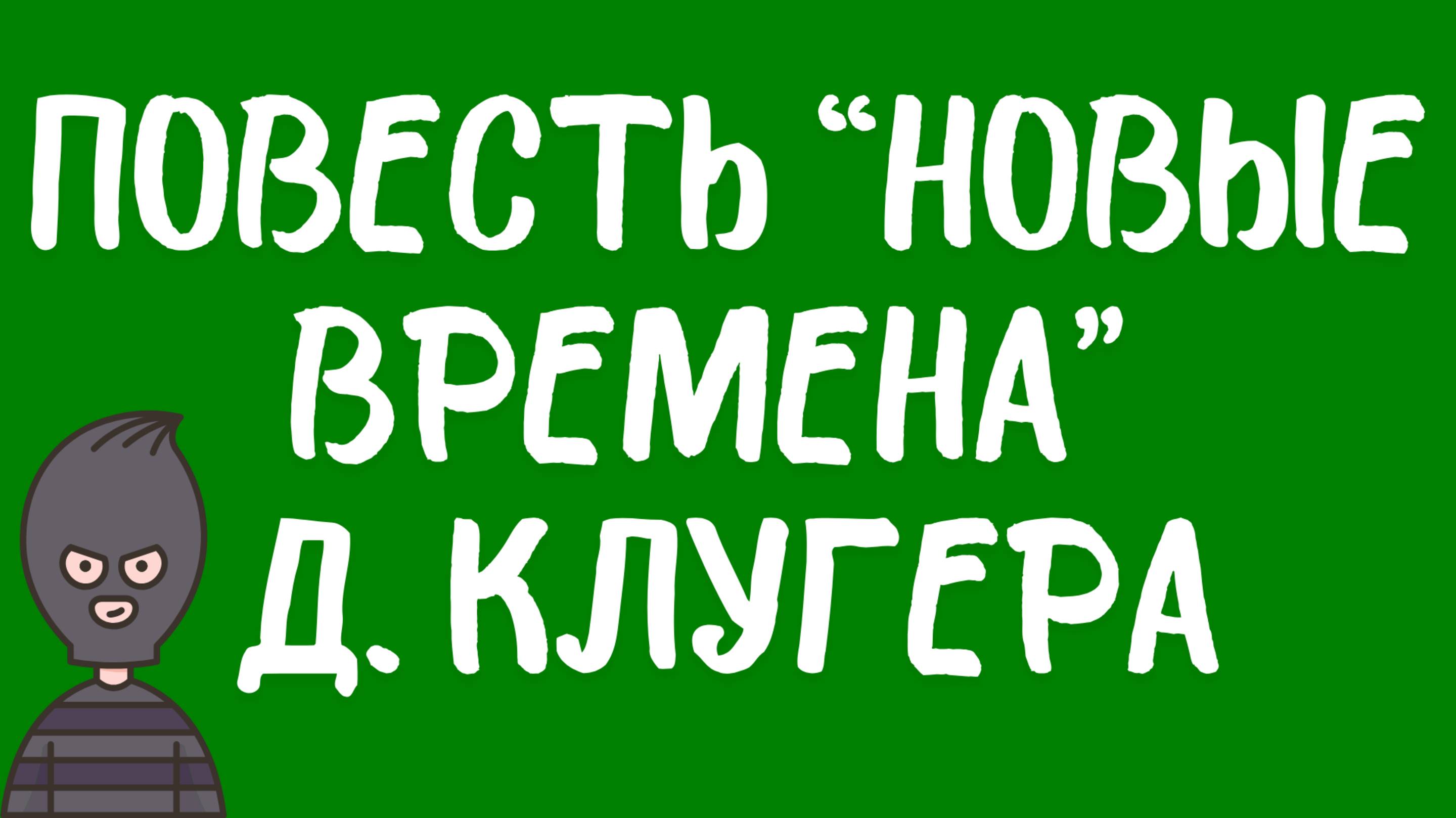 Читаю «Новые времена» Даниэля Клугера.