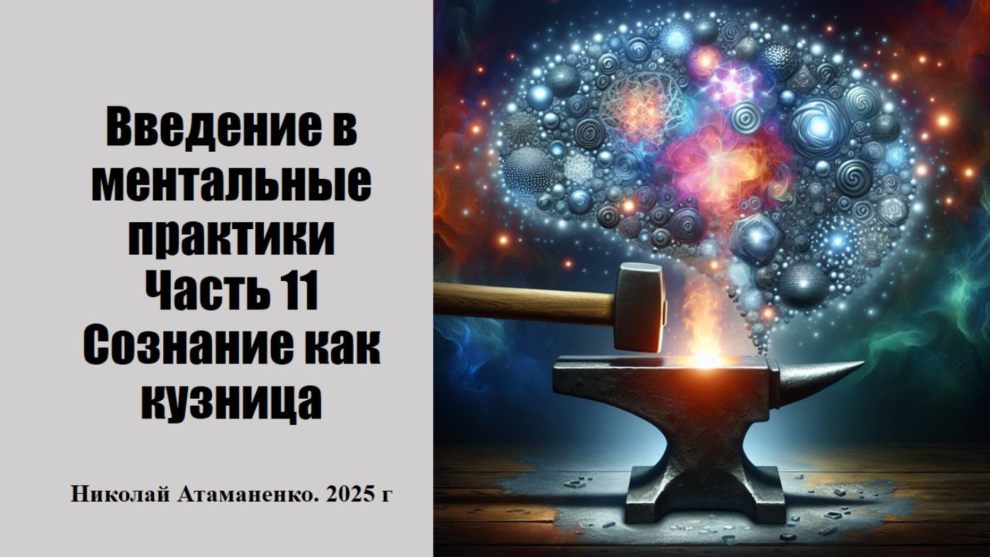 Введение в ментальные практики. Ч. 11. Сознание как кузница