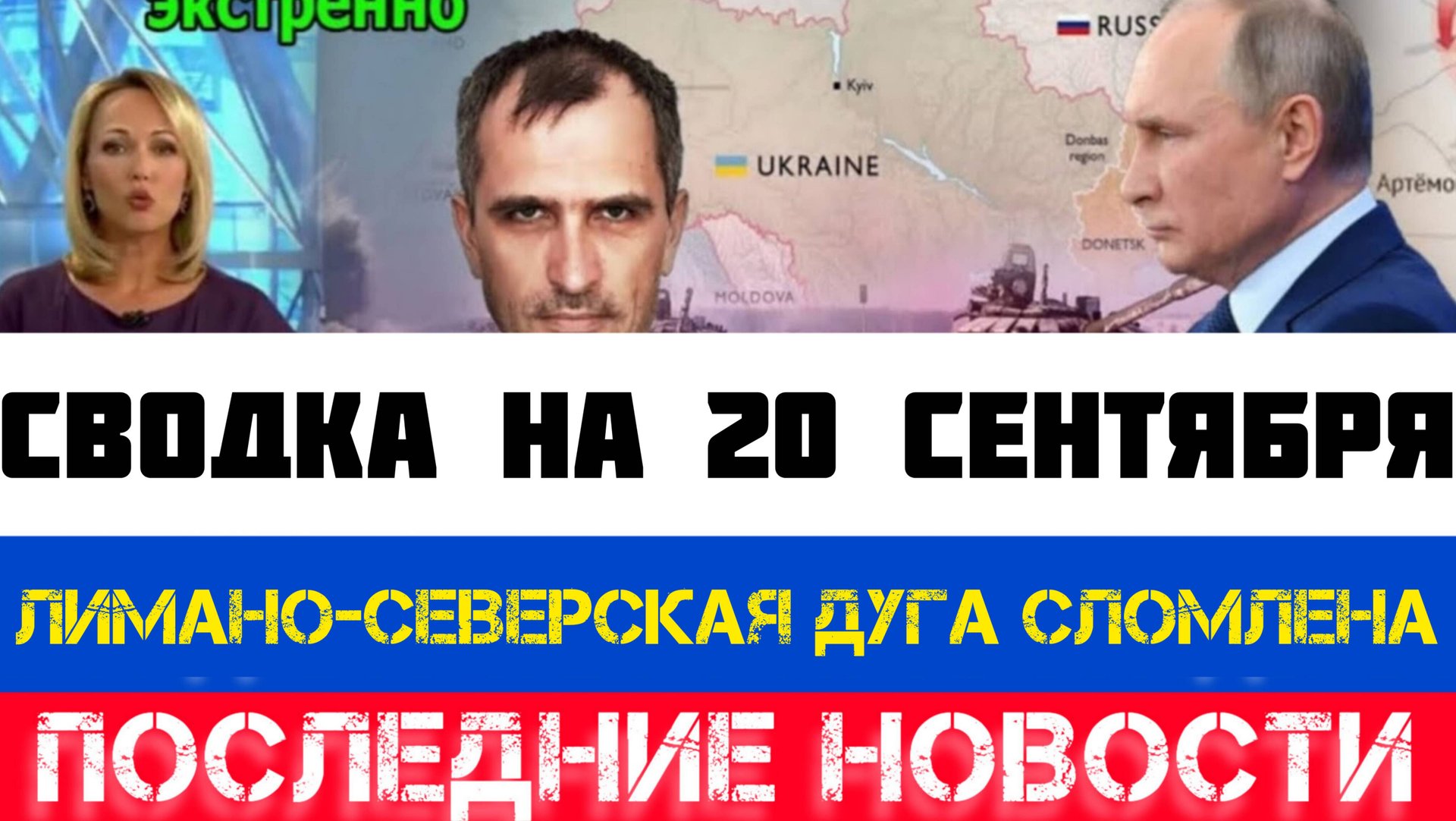 СВОДКА БОЕВЫХ ДЕЙСТВИЙ - ВОЙНА НА УКРАИНЕ НА 20 СЕНТЯБРЯ, КАРТА СВО