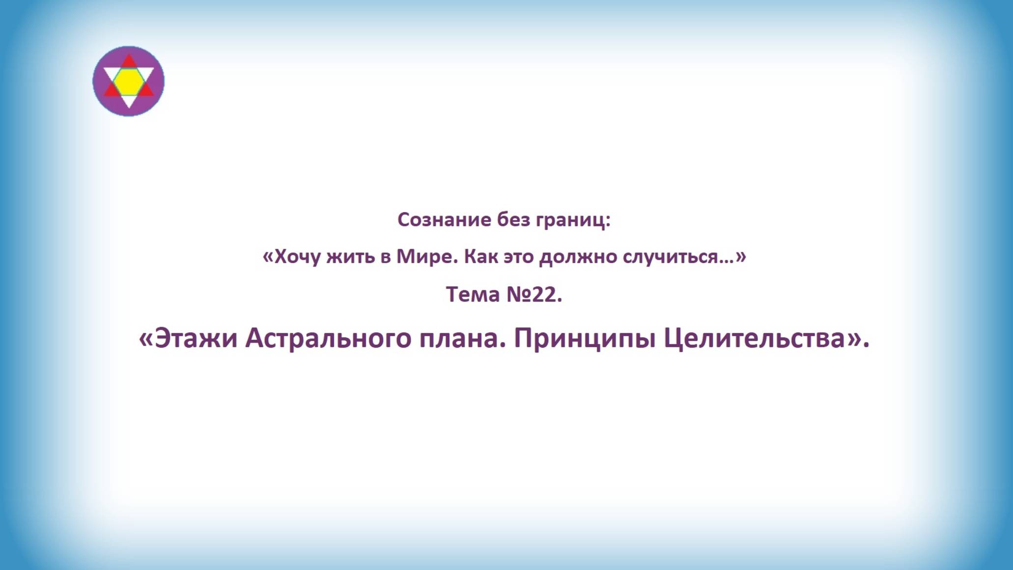 Тема №22. "Этажи Астрального плана. Принципы Целительства".
