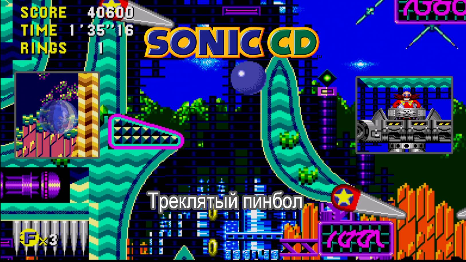 sonic cd Прохождениие №2