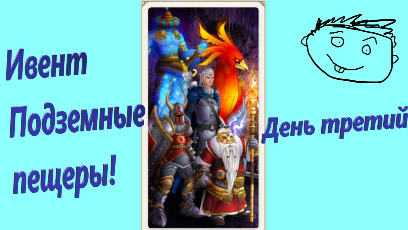 Ивент Подземные пещеры! День третий.